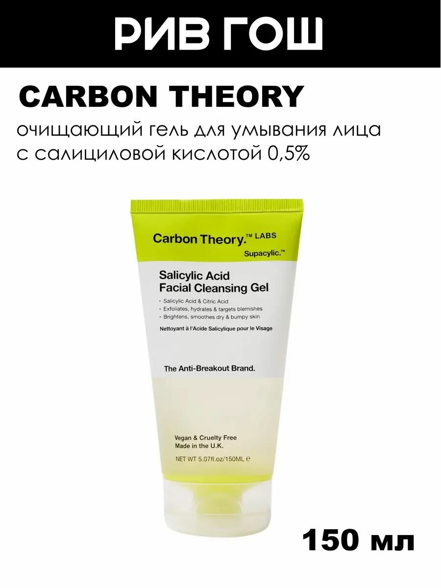 CARBON THEORY Гель для лица Salicylic Acid Facial Cleansing Gel для умывания, 150 мл