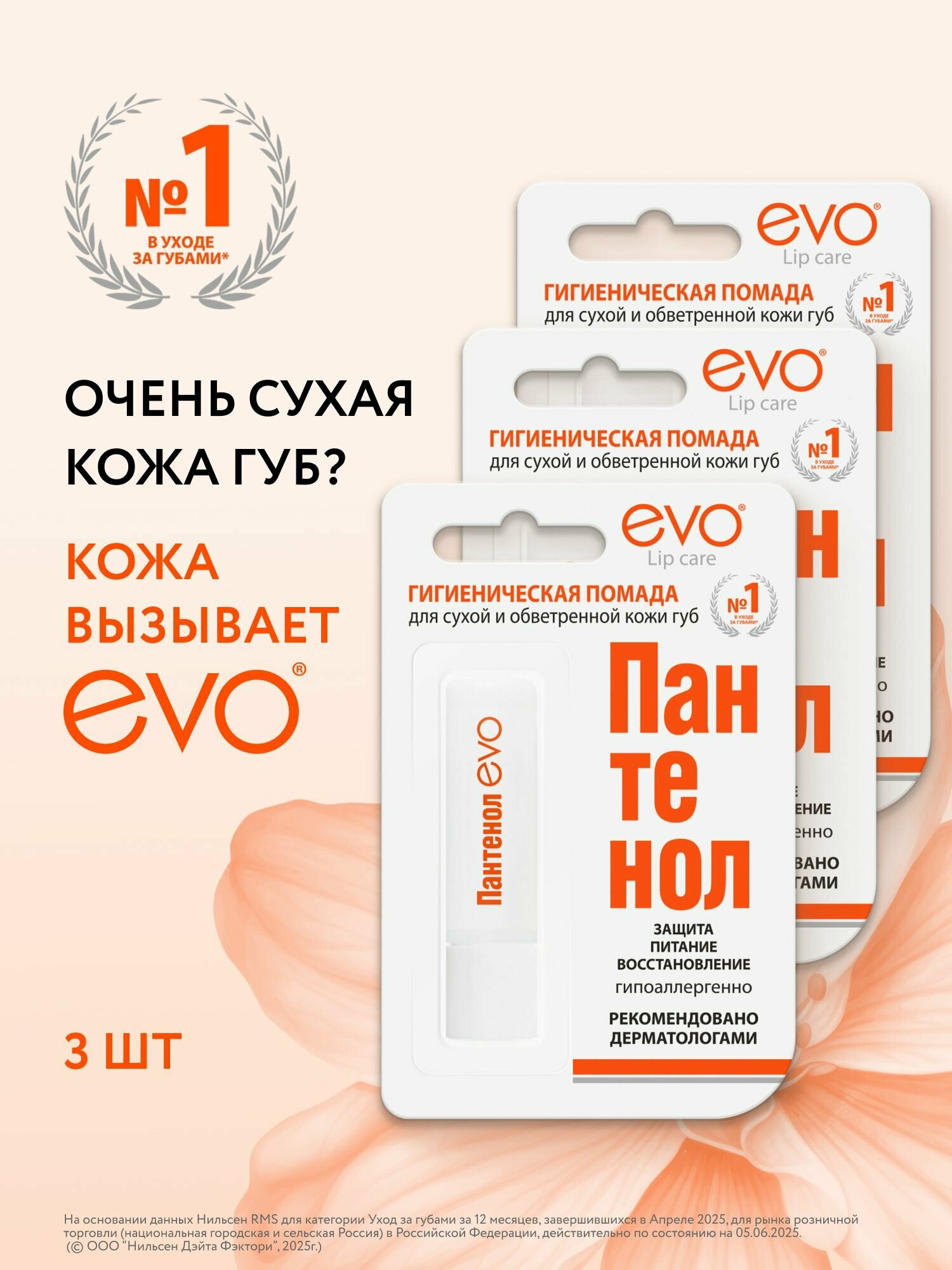 EVO/ЭВО Пантенол гигиеническая помада для сухой и обветренной кожи губ, 2,8 г х 3 штуки