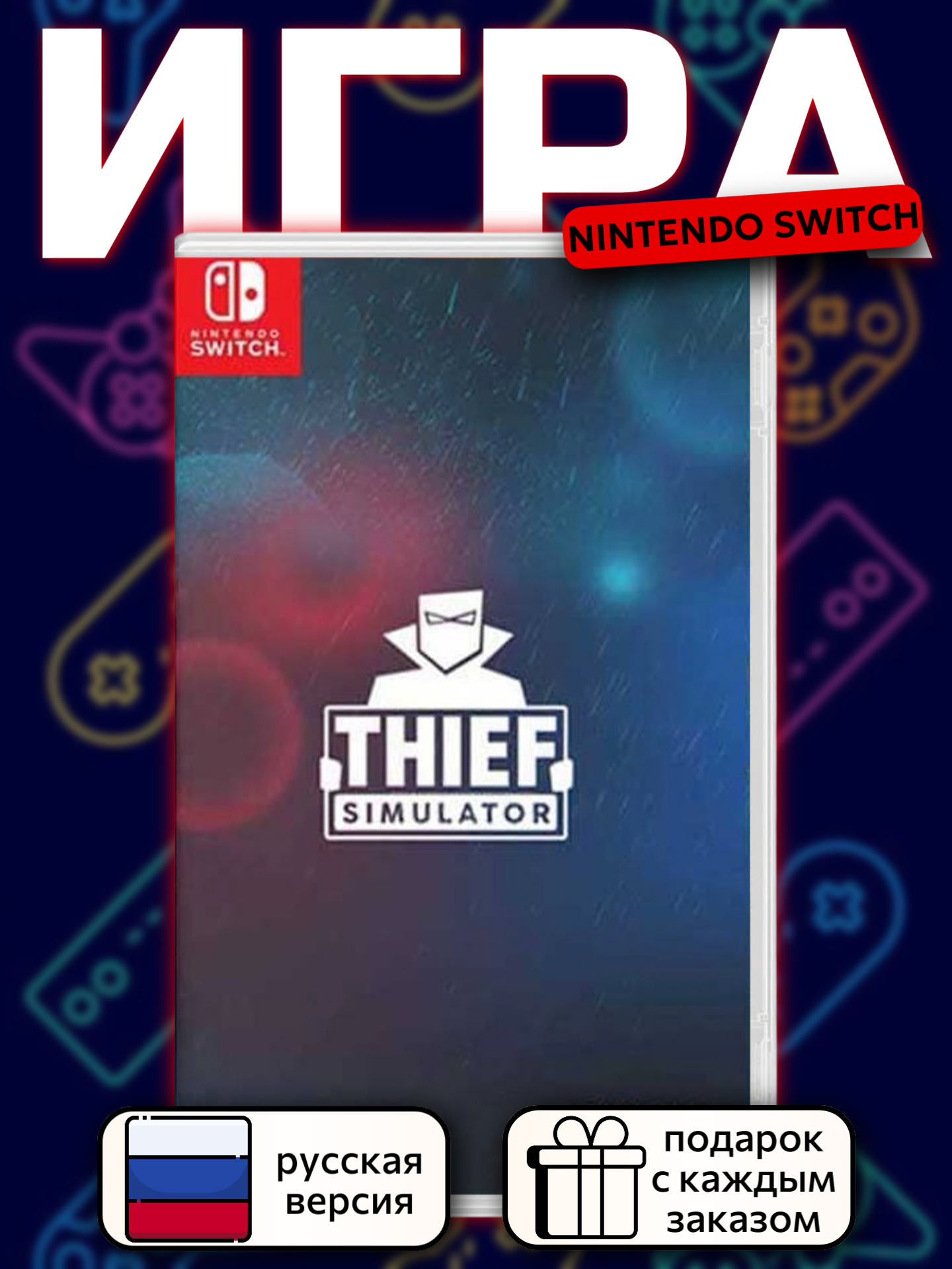 Игра Thief Simulator Unlimited, для Nintendo Switch, русская версия