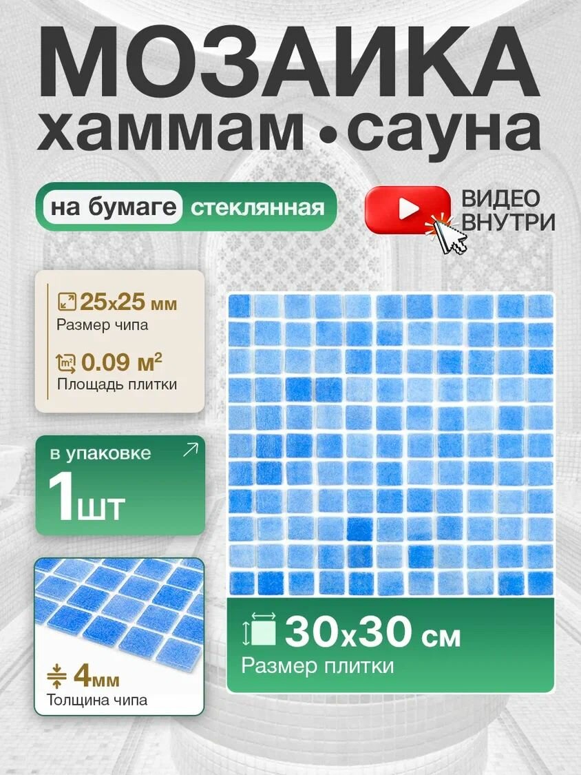 Плитка мозаика стеклянная на бумаге КерамограД для сауны и хаммама, влагостойкая износостойкая, 30х30см/ 1 сетка