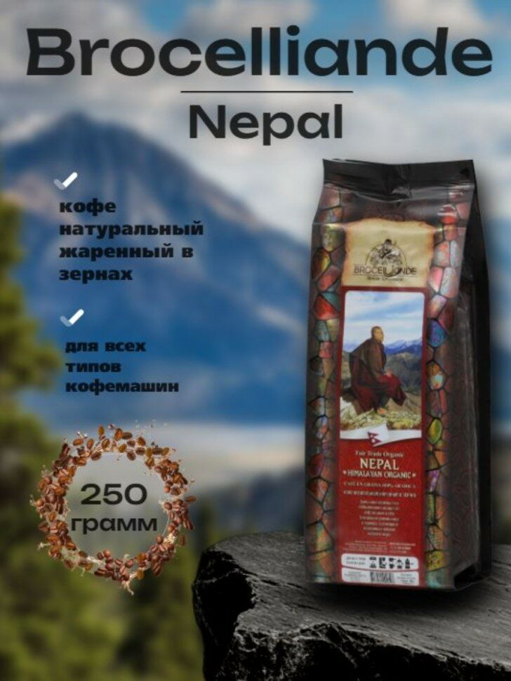 Кофе в зернах Broceliande Nepal 250 грамм