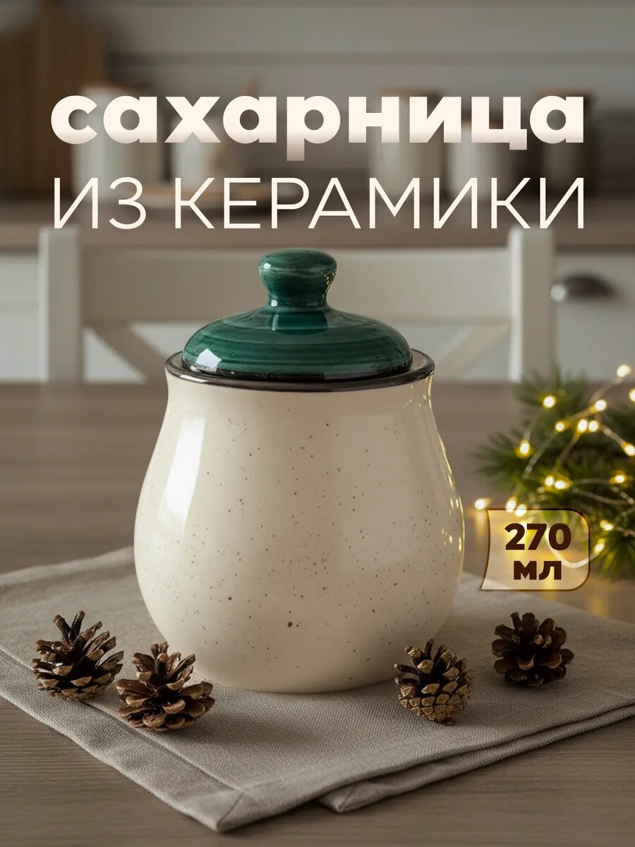 Сахарница с крышкой 270 мл банка для сахара