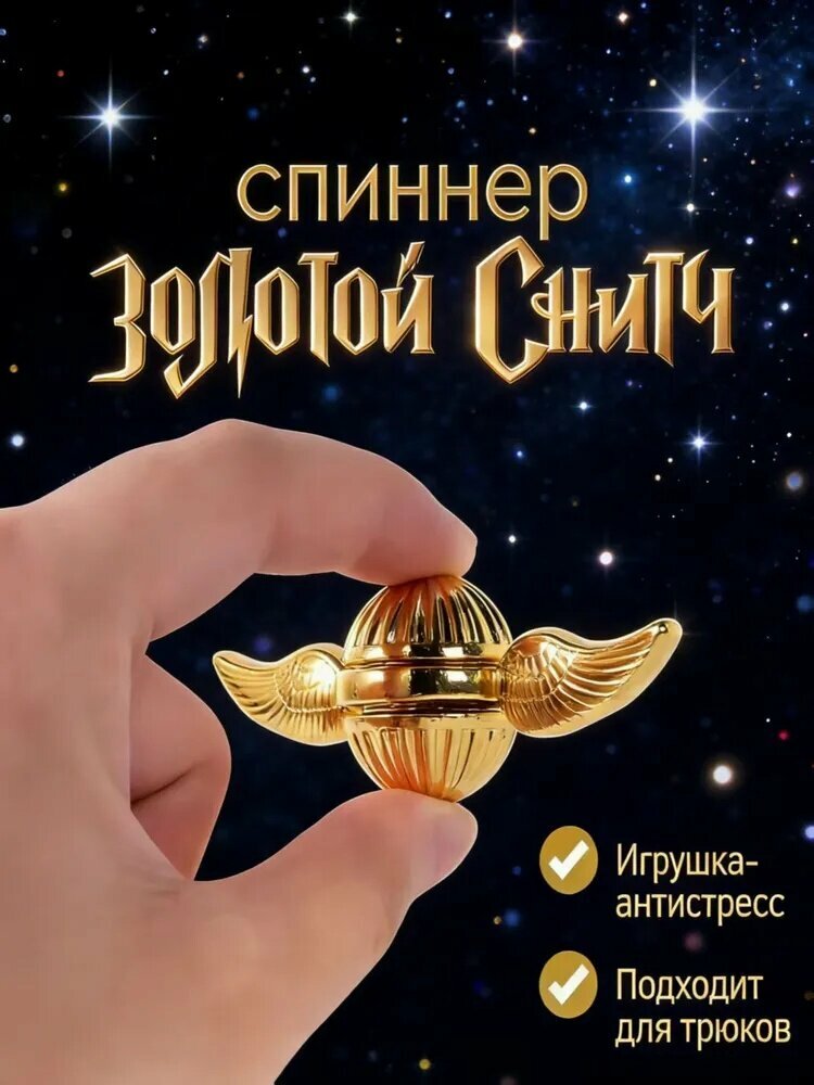 Спиннер Золотой Снитч, Гарри Поттер / игрушка антистресс. Размер 25х80 мм. Цвет золотой