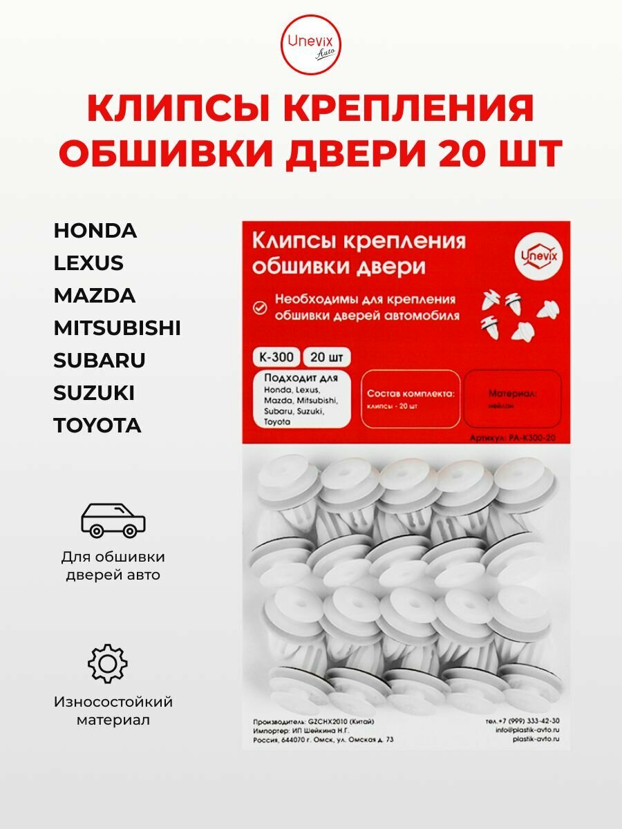 Клипсы крепления обшивки дверей K-300 Toyota Subaru Mazda Mitsubishi Lexus Suzuki Honda. В комплекте 20 шт.
