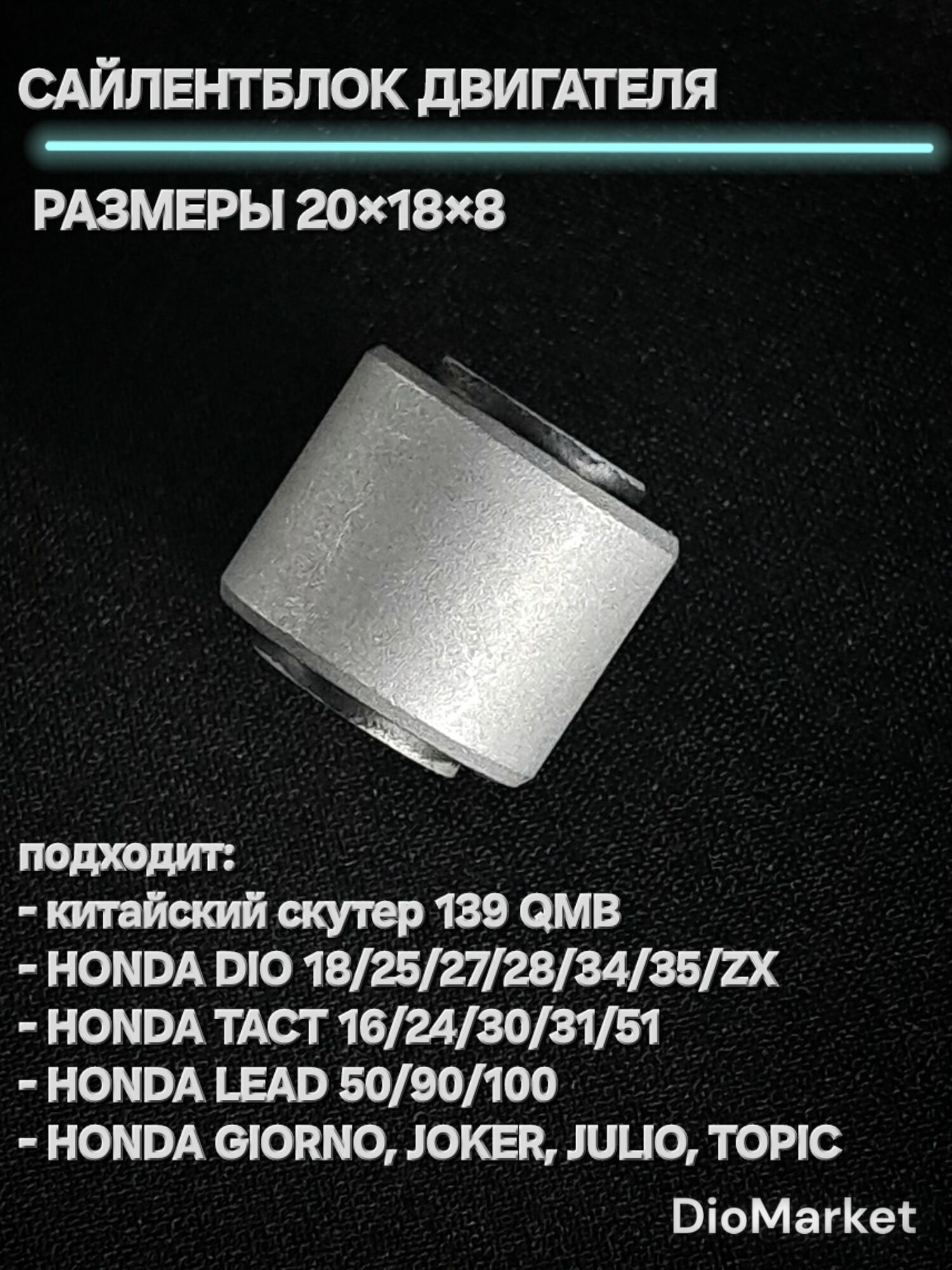 Сайлентблок 20х18х8 под амортизатор 139QMB Хонда Дио/ Такт для скутера для мопеда