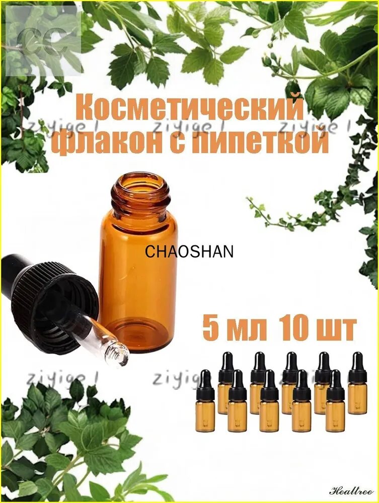 Набор из 10 эксклюзивных флаконов с пипеткой, 5 мл, выполненных из темного стекла