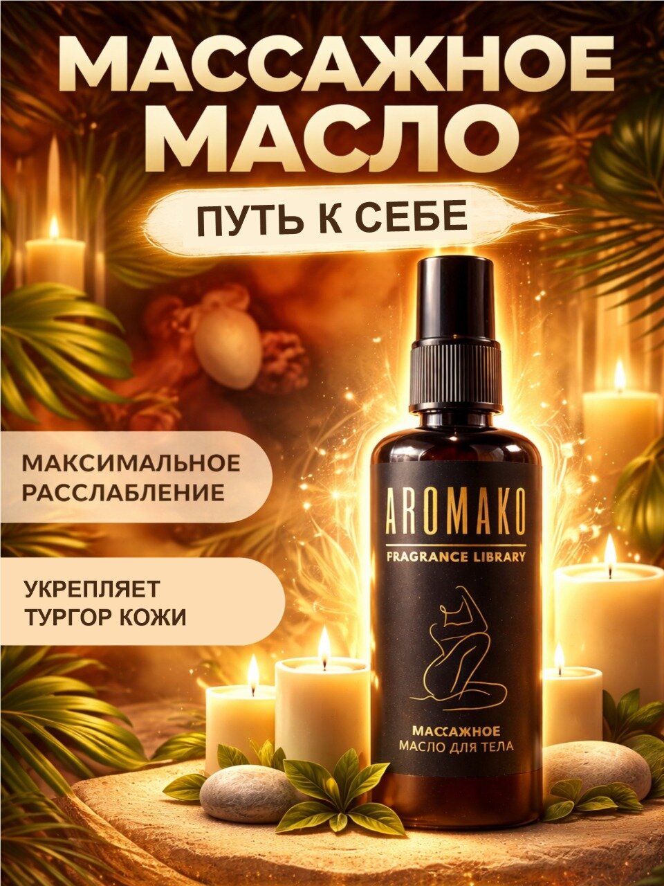 Расслабляющее, релаксирующее массажное масло для лица и тела Путь к себе 100 мл AROMAKO