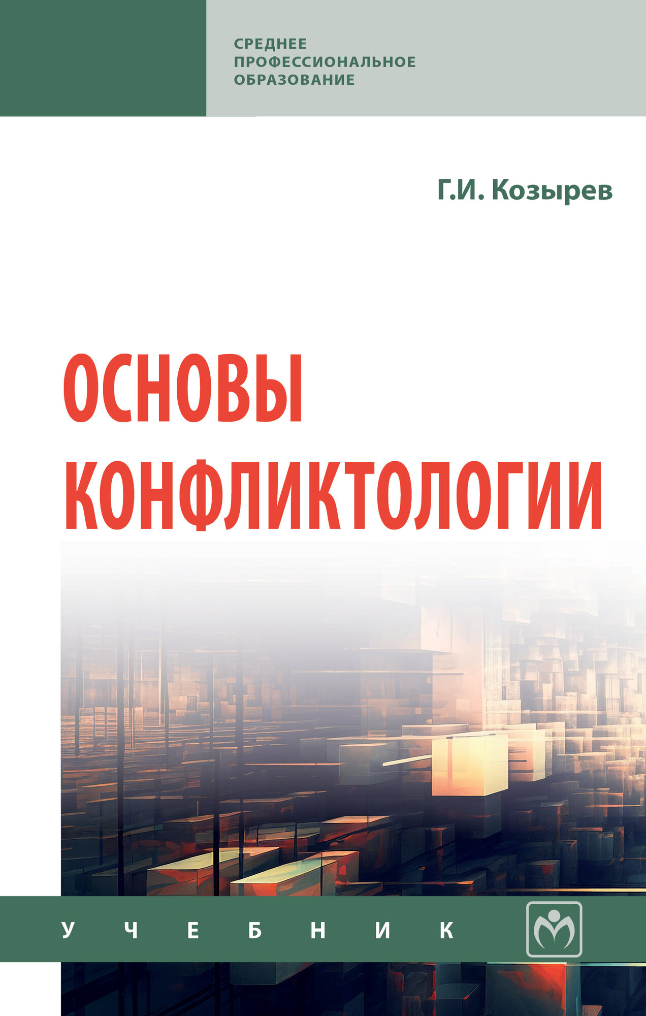 Основы конфликтологии. Козырев Г. И, - 2-е изд, перераб. и доп. Учебник. СПО. 2026г, 240с.