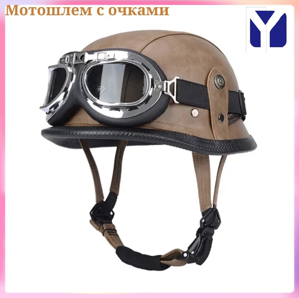 Шлем Мотоциклетный с очками / велошлем / /каска для мотоцикла/байкерский шлем в стиле ретро размер L коричневый