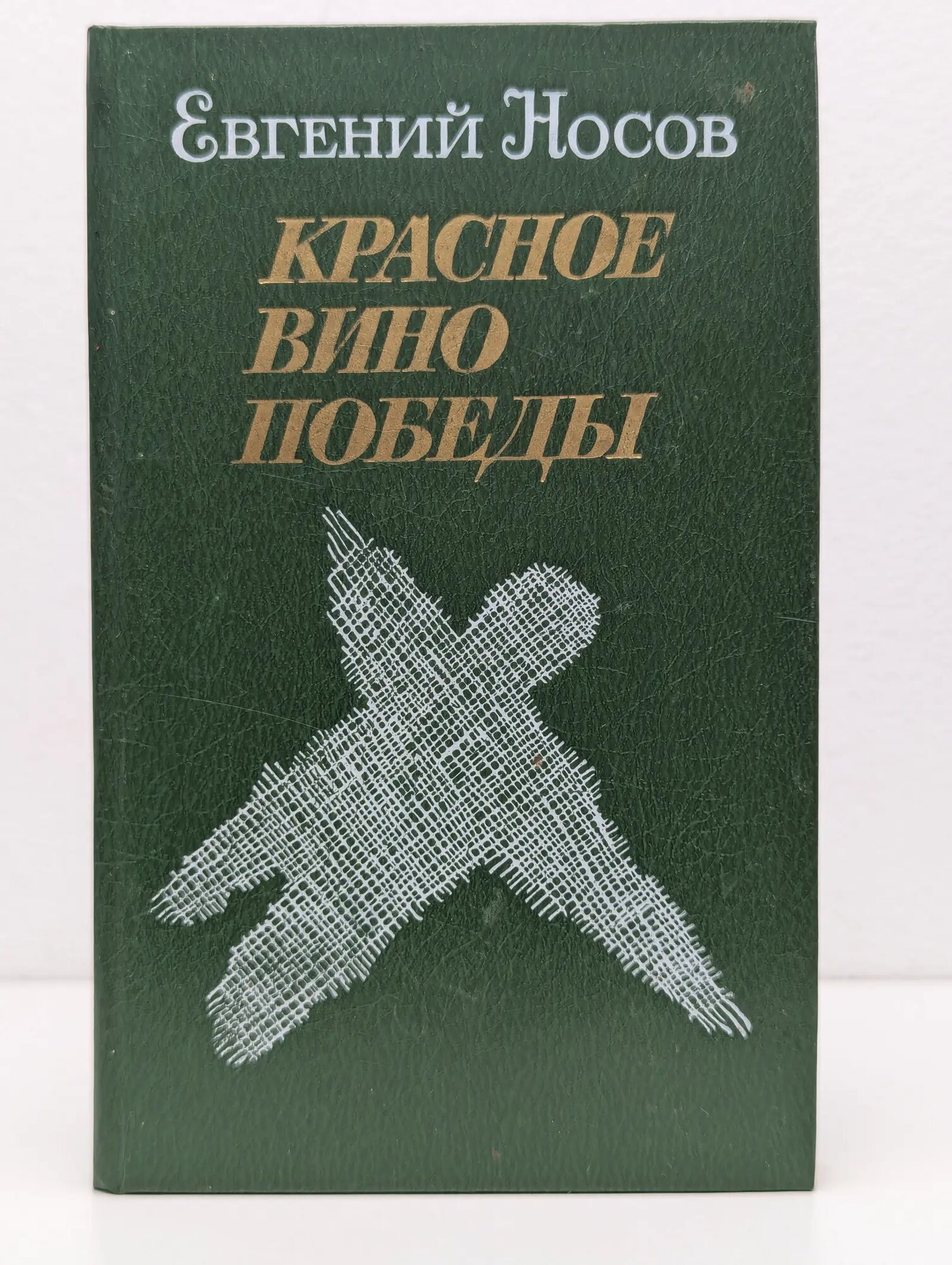 Красное вино победы Носов Евгений Иванович 1992