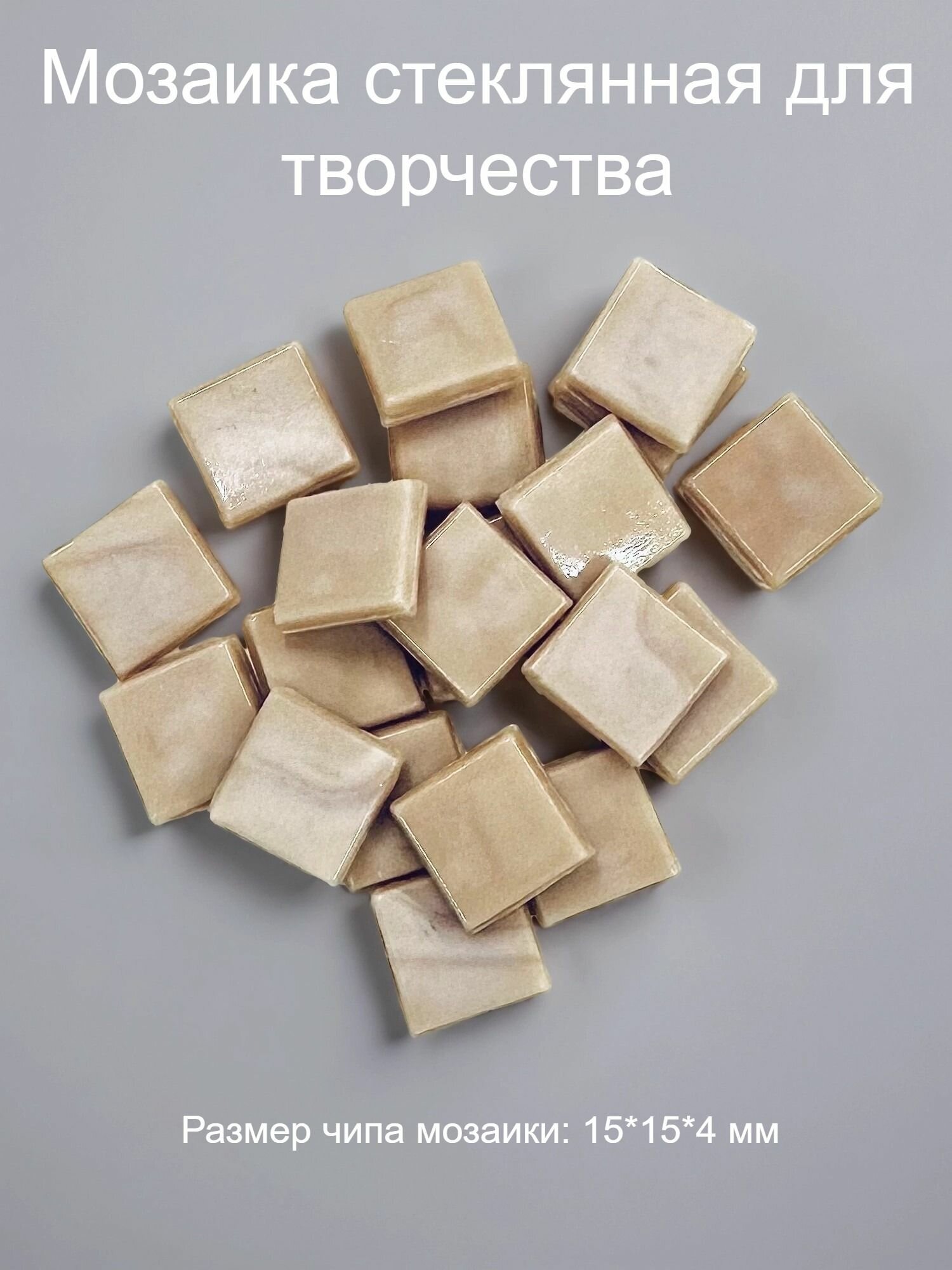 Мозаика стеклянная цветная для творчества в упаковке, 15*15*4 мм.
