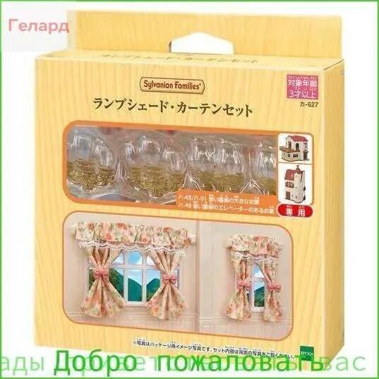 Игрушки sylvanian families Комплект для занавесок с абажуром