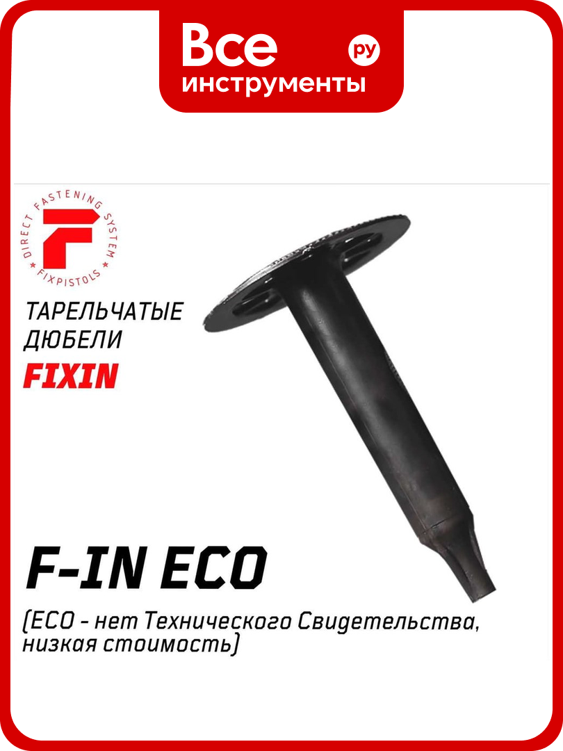Гриб прямого монтажа утеплителя FIXPISTOLS Тарельчатый дюбель для монтажных пистолетов F-IN50/60 100шт/уп