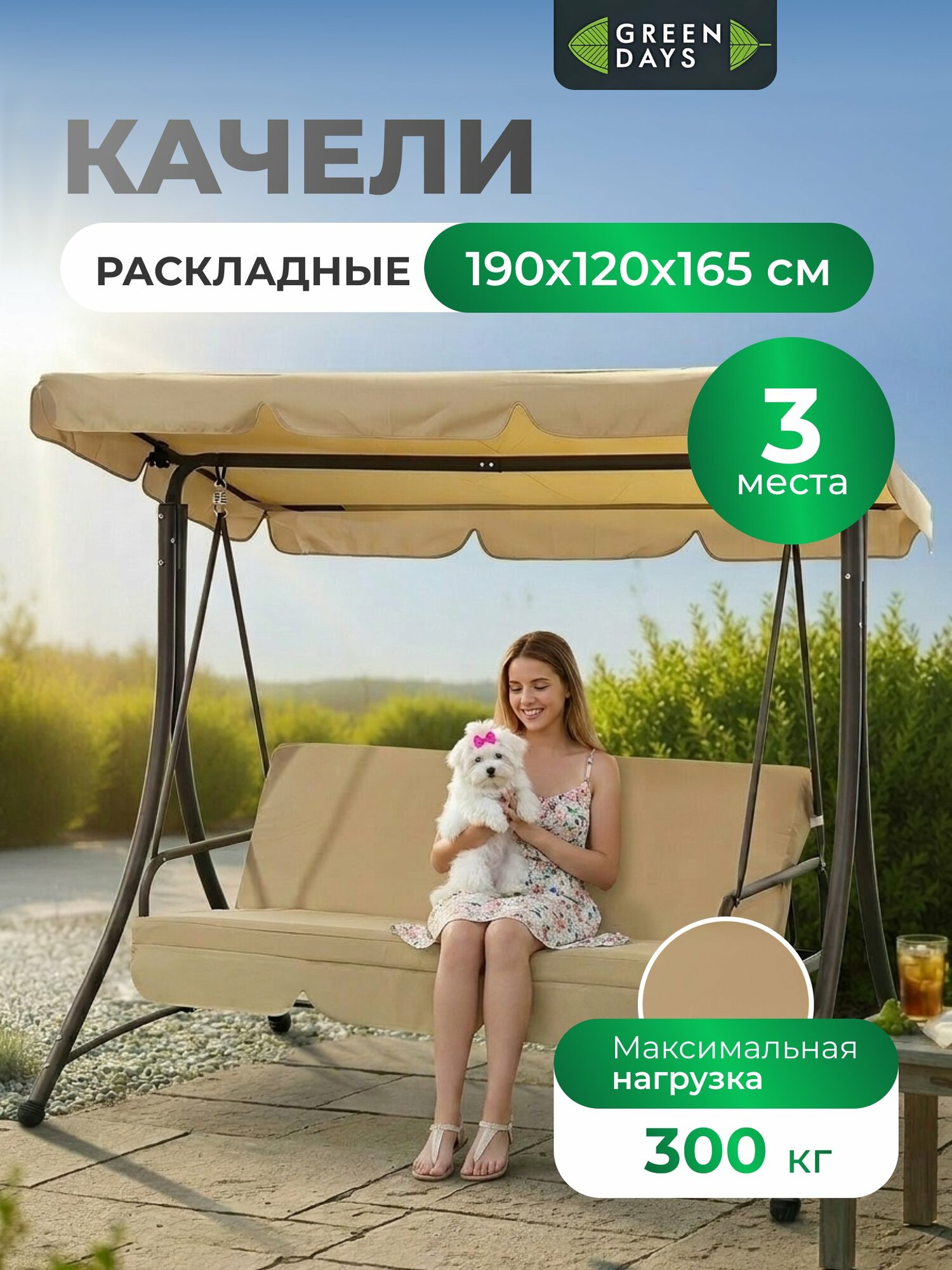 Качели садовые Green Days 3-местные 190×120×165 см, до 300 кг, металл, раскладываются в кровать, с тентом-крышей, бежевые, модель YTGSW017-YTGSW012