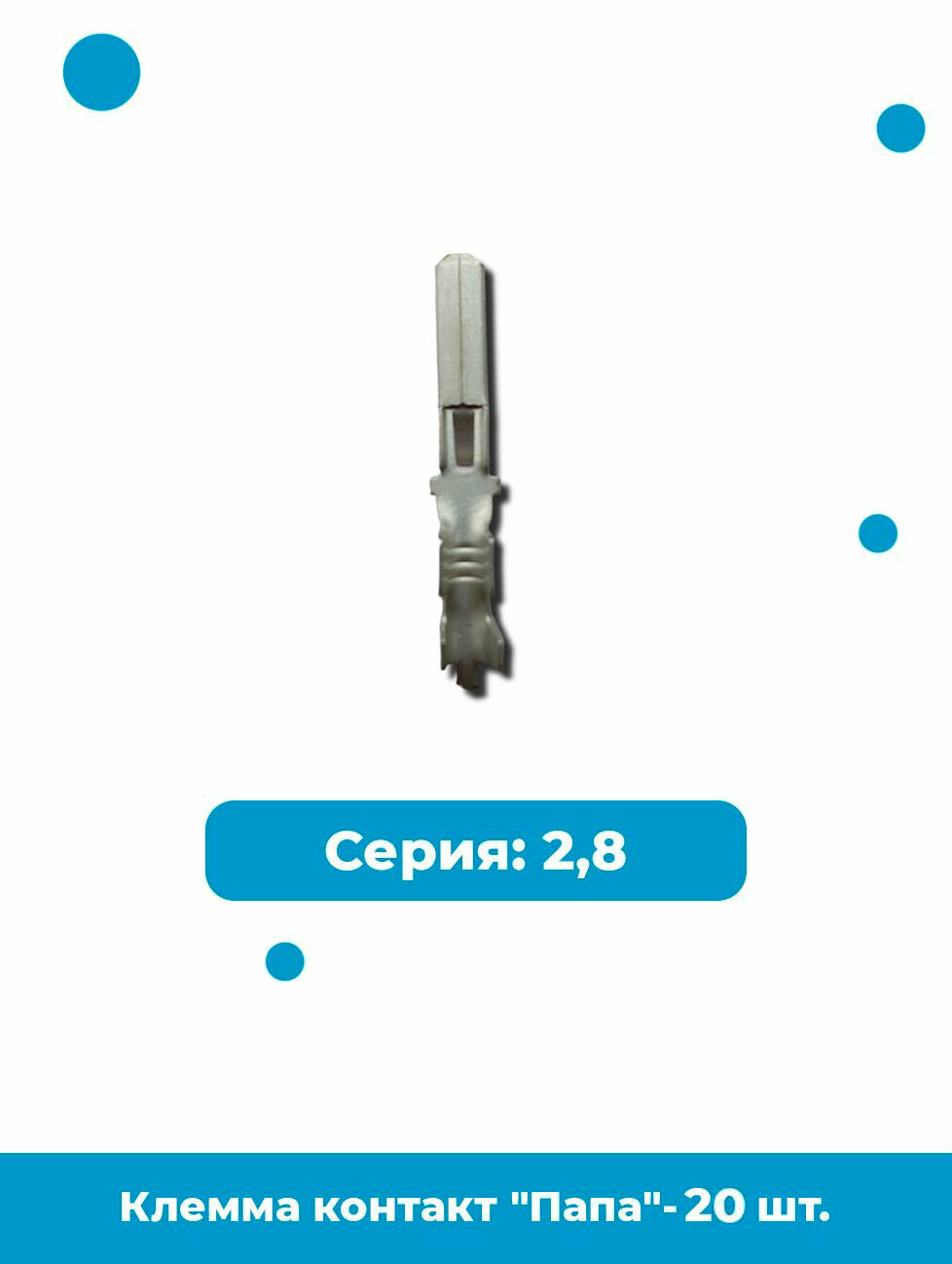 Клемма контакт "Папа" серия 2,8 / Артикул 2108-3724392-01/44 - 20 шт.