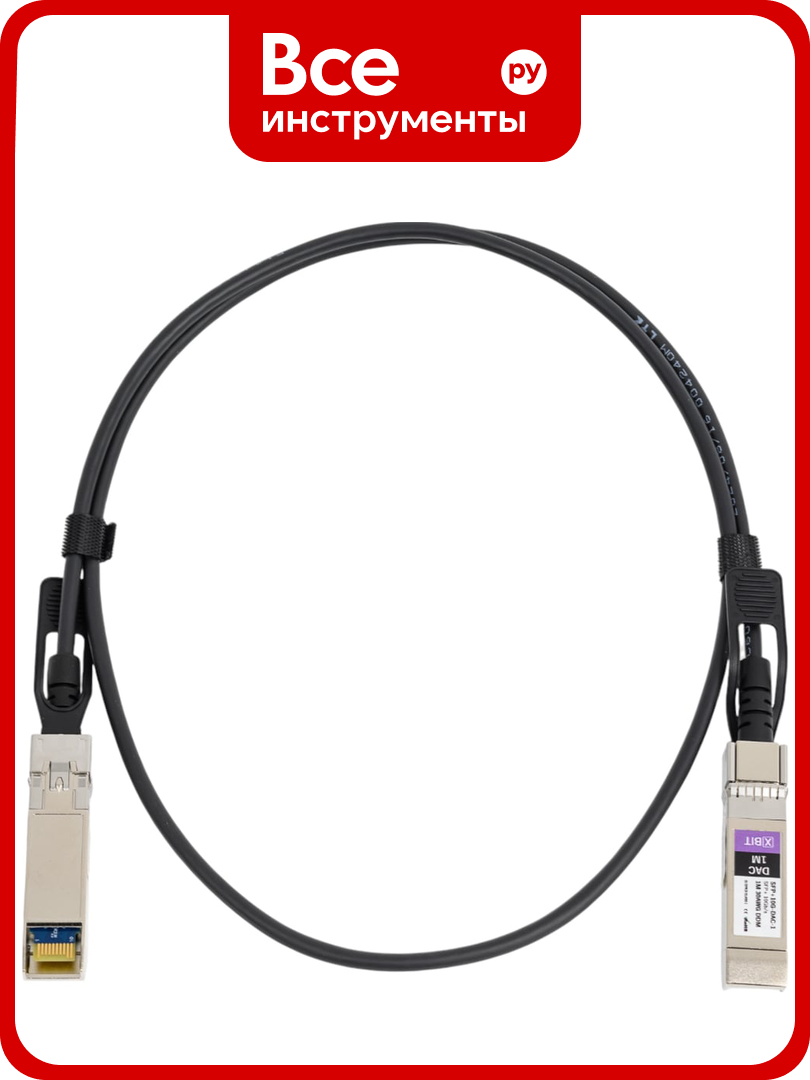 Кабель XBIT SFP+ десятигигабитный DAC 1м S10GT0130 — черный, высокоскоростной двуразъёмный, термостойкий