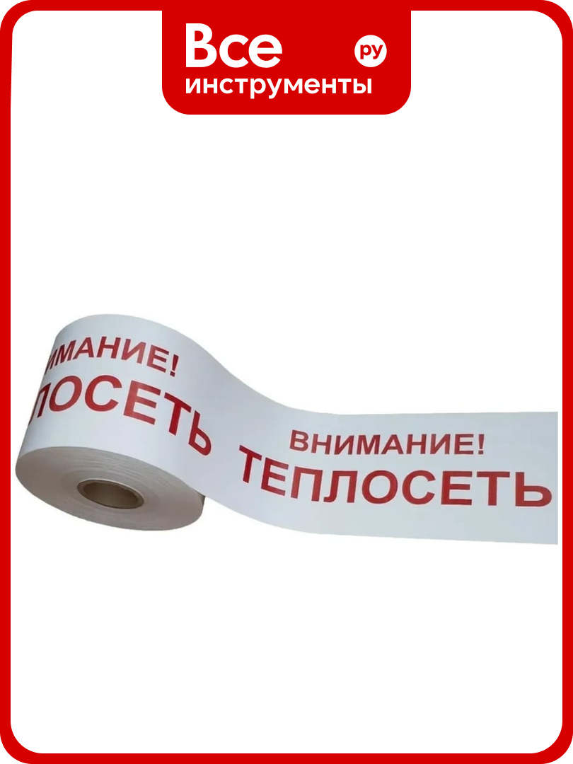 Лента сигнальная Рзка, ООО ЛСТ "Внимание теплосеть", 100 мкм, для идентификации места пролегания теплосети