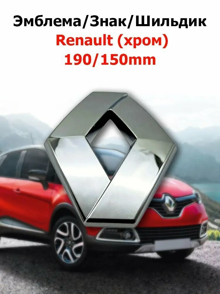 Эмблема/Знак/Шильдик Renault (хром) 190/150MM