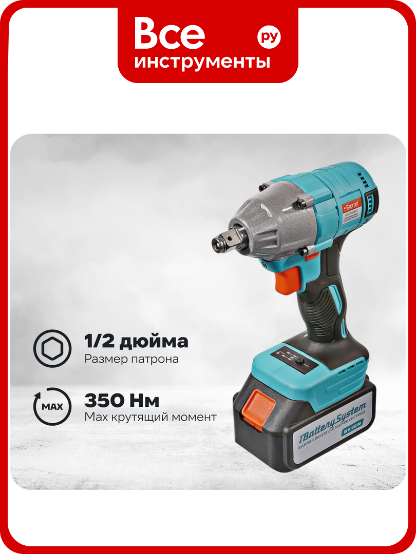 Аккумуляторный гайковерт Sturm 1BatterySystem CD20350BLC