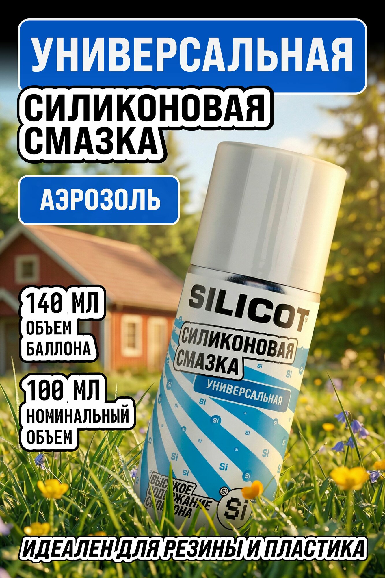 Смазка силиконовая Silicot SPRAY универсальная 140 мл, ВМПАВТО аэрозольная смазка универсальный спрей