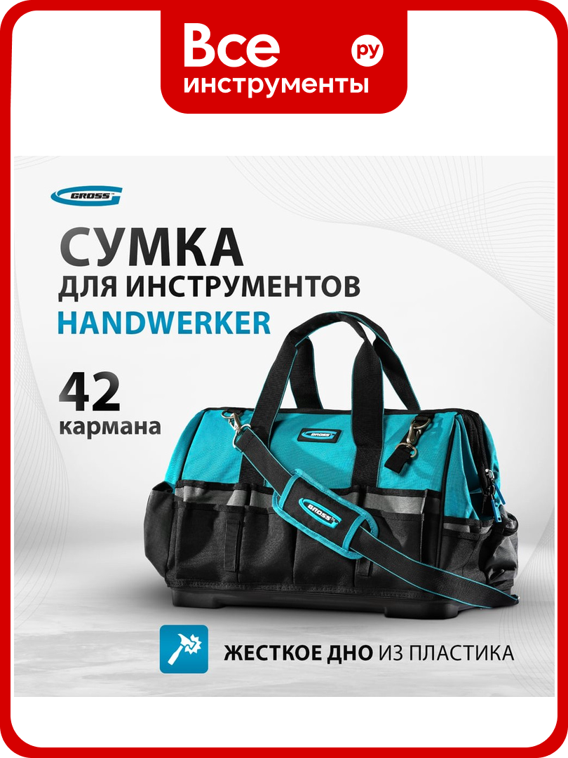 Сумка для инструмента GROSS Handwerker, 42 кармана, пластик, дно, наплечный ремень