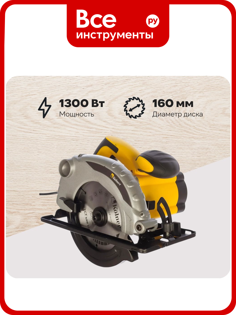 Дисковая пила Kolner KCS 160/1300 8031000096, для профессиональных строителей домашних мастеров обеспечивая надежную