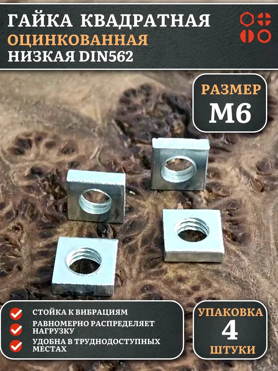 Гайка квадратная М6 оцинкованная низкая DIN562, 4 шт.