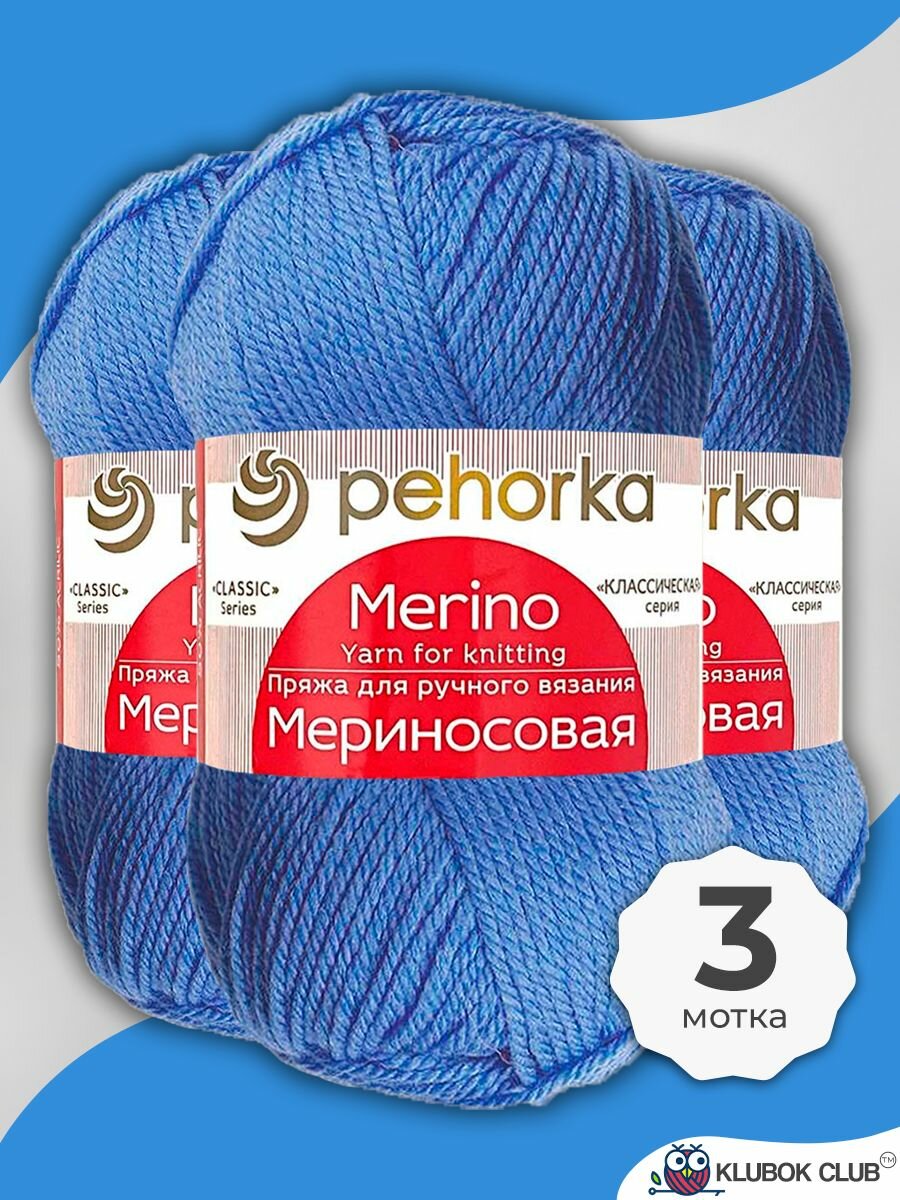 Пряжа для вязания Пехорка Мериносовая, цвет Лесной колокольчик (98) 100 г / 200 м, 3 мотка