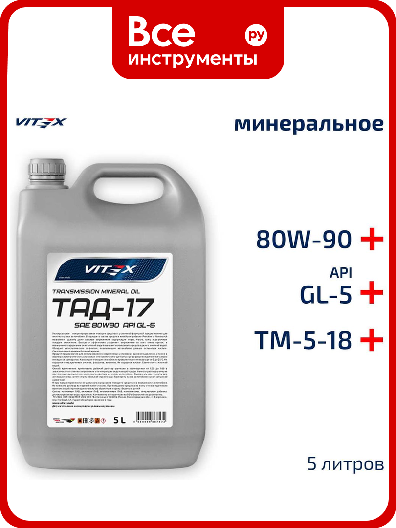 Трансмиссионное масло VITEX ТАД-17/ТМ-5-18 5 л v324904, Совместимо со стандартными материалами уплотнений