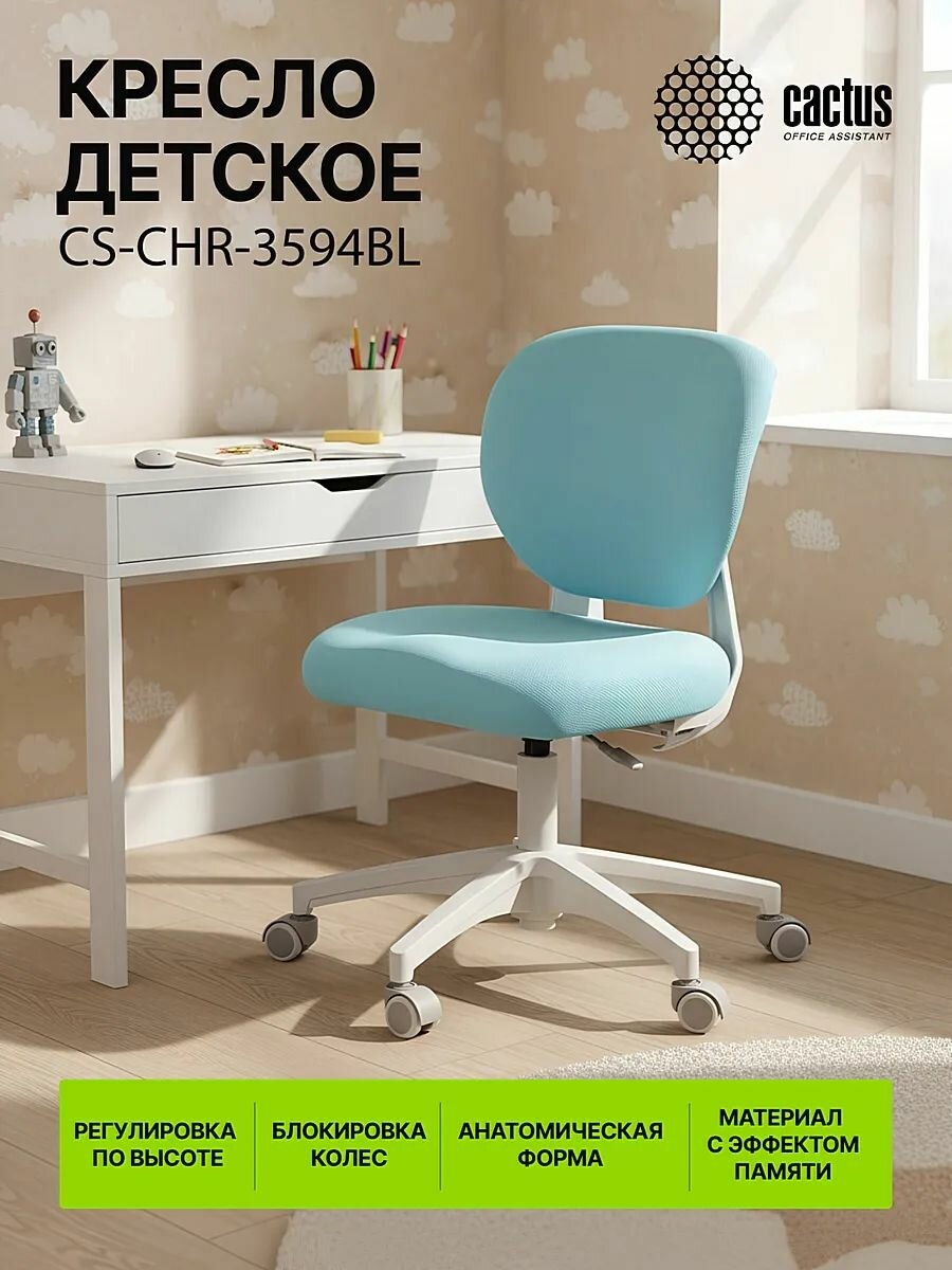 Кресло Cactus CS-CHR-3594, для школьника, с регулировкой, текстиль, голубое