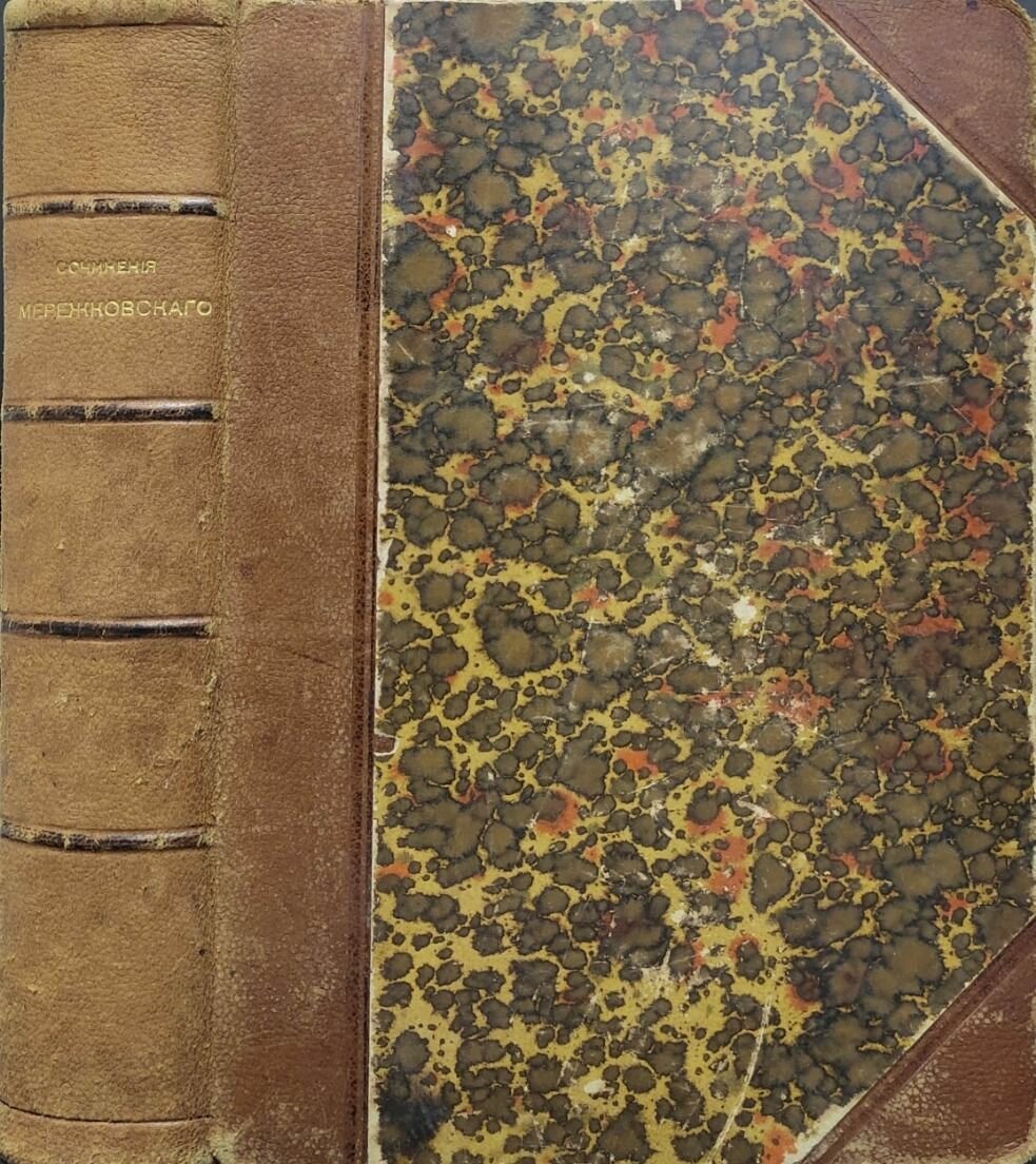 Полное собрание сочинений Дмитрия Сергеевича Мережковского. Том 3. Том 4. 1914. Твердый переплет. 671 стр