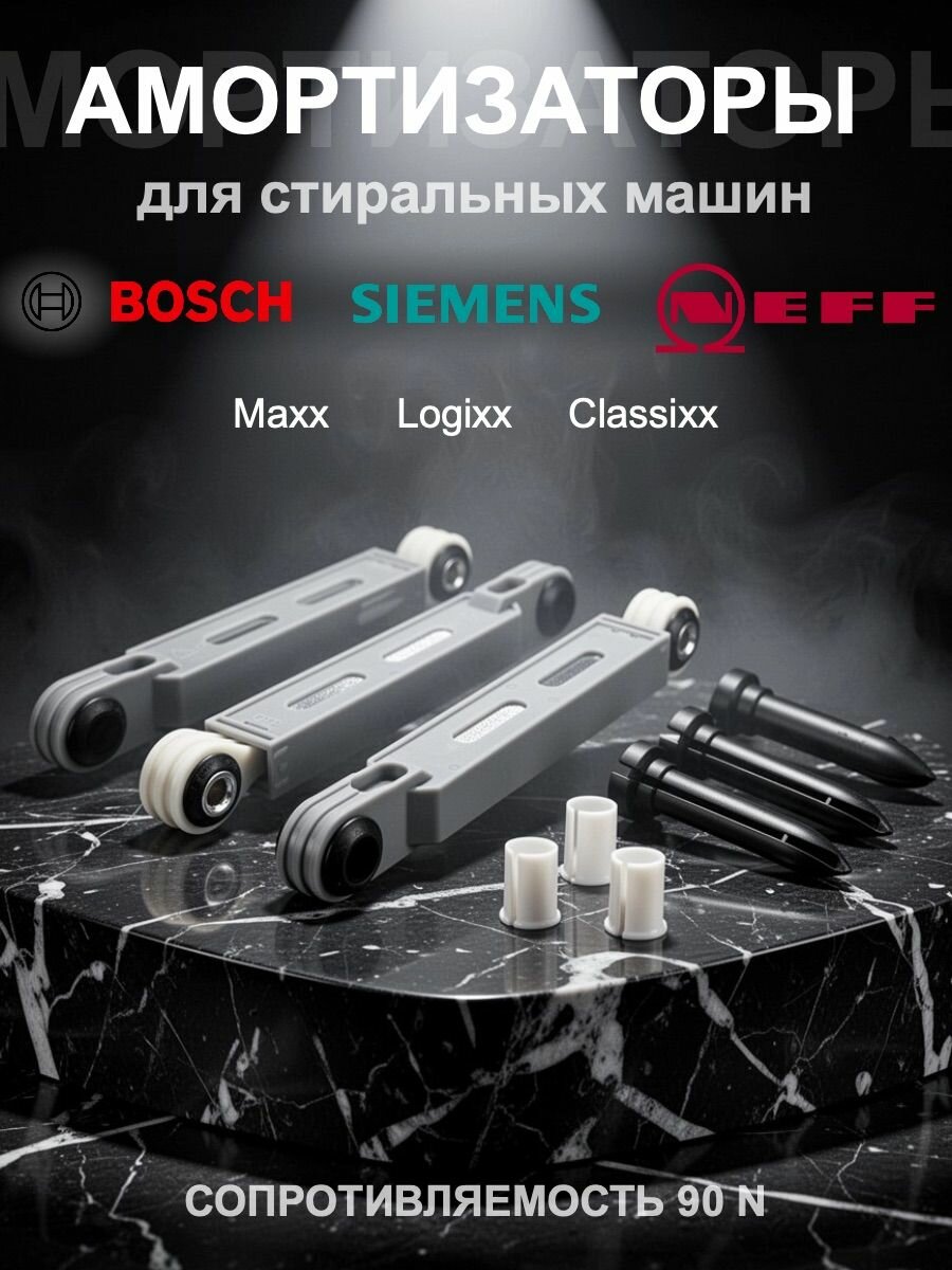 Амортизатор 90N для SIEMENS, BOSCH MAXX 3 шт 306057