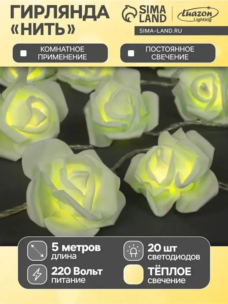 Тёплая светодиодная гирлянда с розами