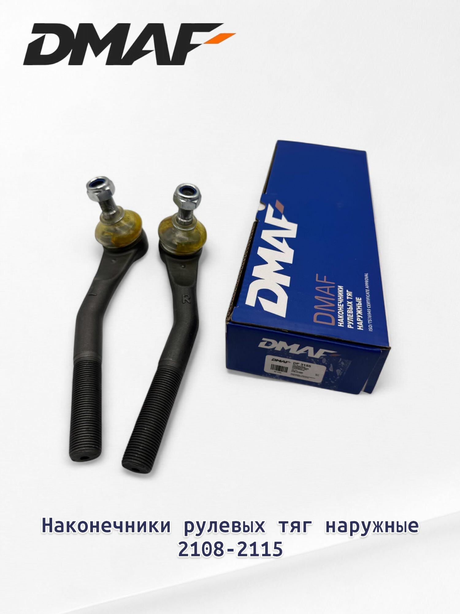 Рулевые наконечники Наконечники рулевых тяг наружные (левый и правый) DMAF для ВАЗ/LADA 2108-21099, 2113-2115 Арт. 21080341410000 / 2108-3414056 / 2108-3414057