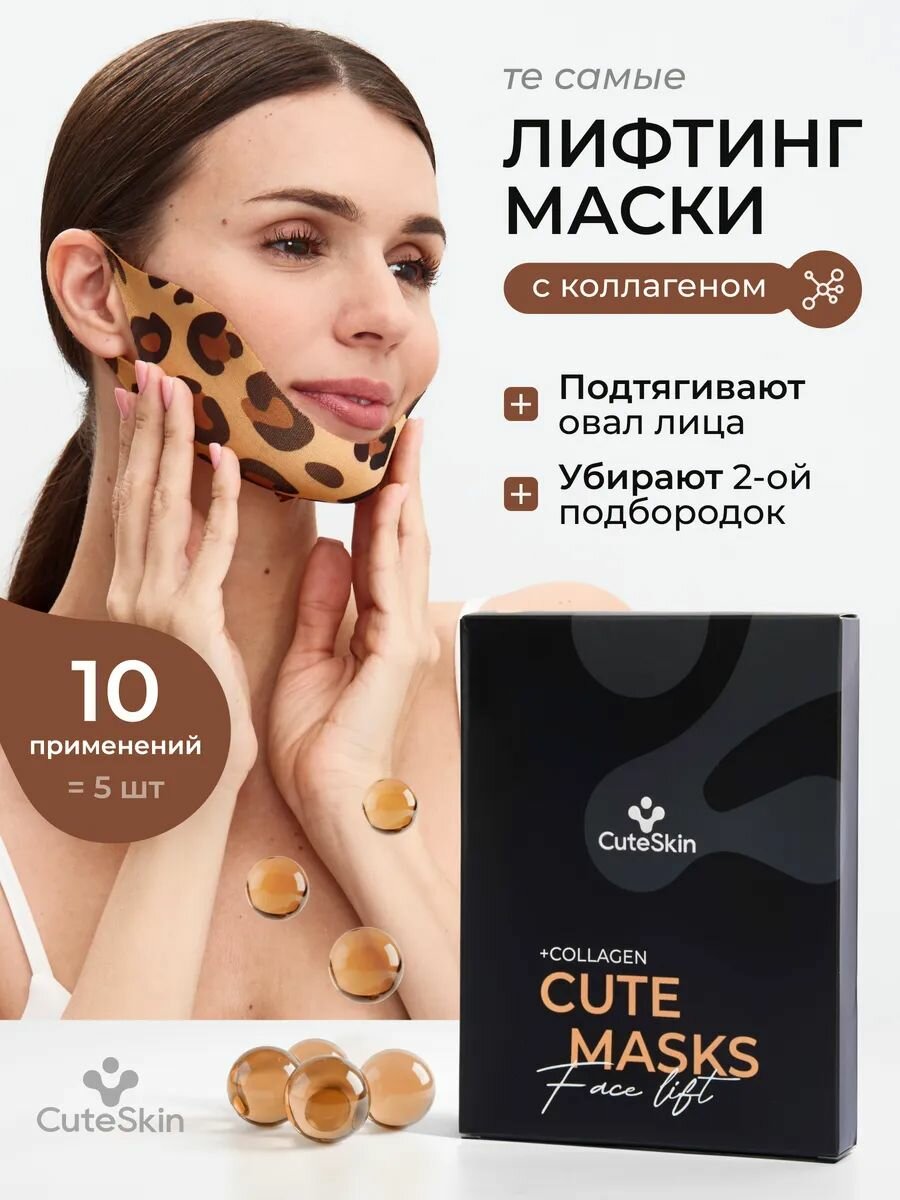 CuteSkin Подтягивающая лифтинг маска c коллагеном / Маска тканевая для лица / 5 штук