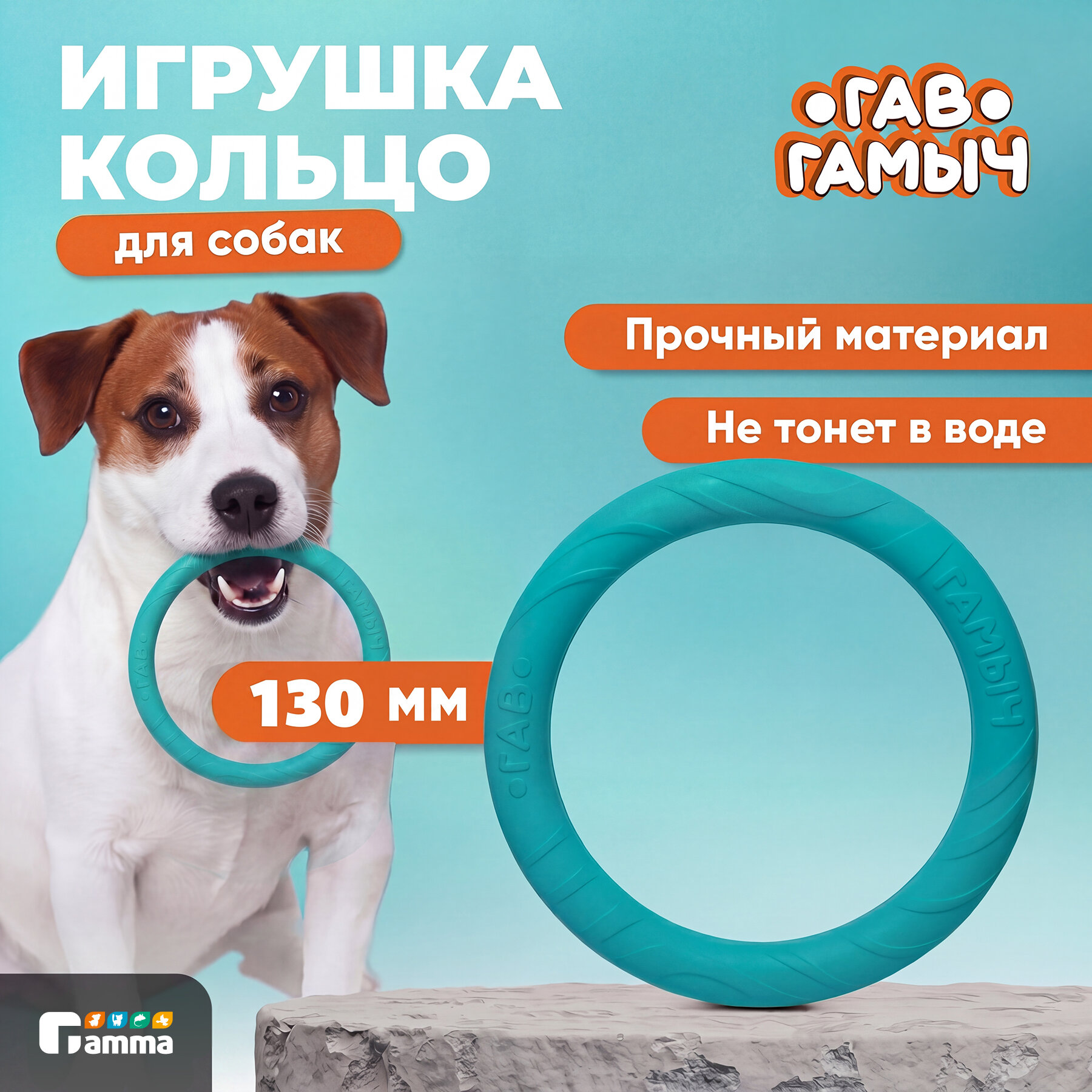 Игрушка для собак кольцо XS, 13см, бренд Gamma, серия Гав Гамыч