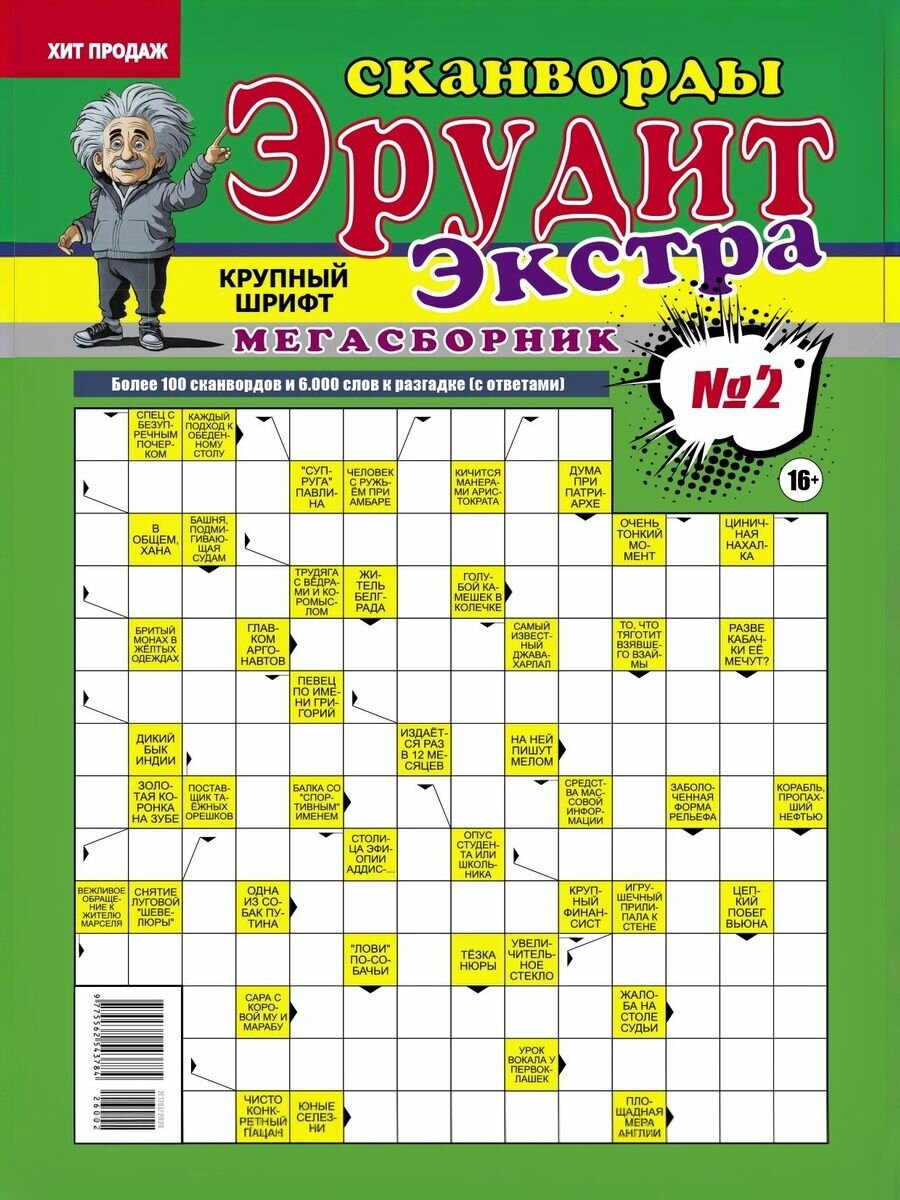 Журнал Сканворды Эрудит, Мегасборник №2-2026 Полянский, 116 стр, мягкий переплет, 2026 г