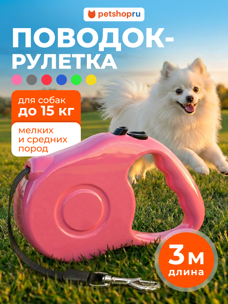 PETSHOP Поводок рулетка для собак и кошек "Пелло", 3 м
