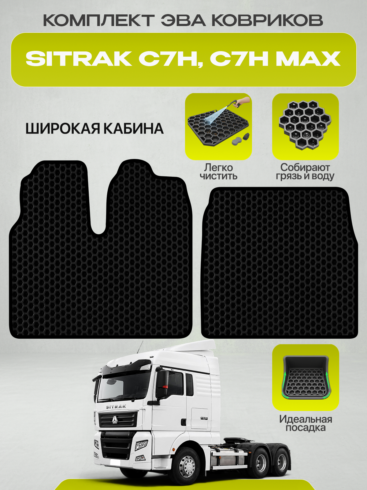 Передние коврики для SITRAK C7H, C7H MAX (Широкая кабина), черный с черным кантом ( Ситрак С7Н, С7Н Макс Широкая кабина ) Eva, Ева