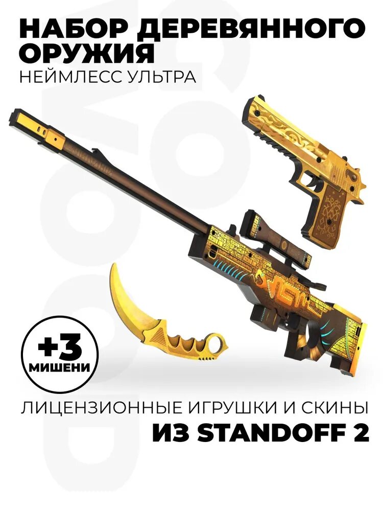 Набор деревянного оружия Standoff 2 Генезис - снайперская винтовка, пистолет USP, нож Мантис / игрушечный набор GO-Wood