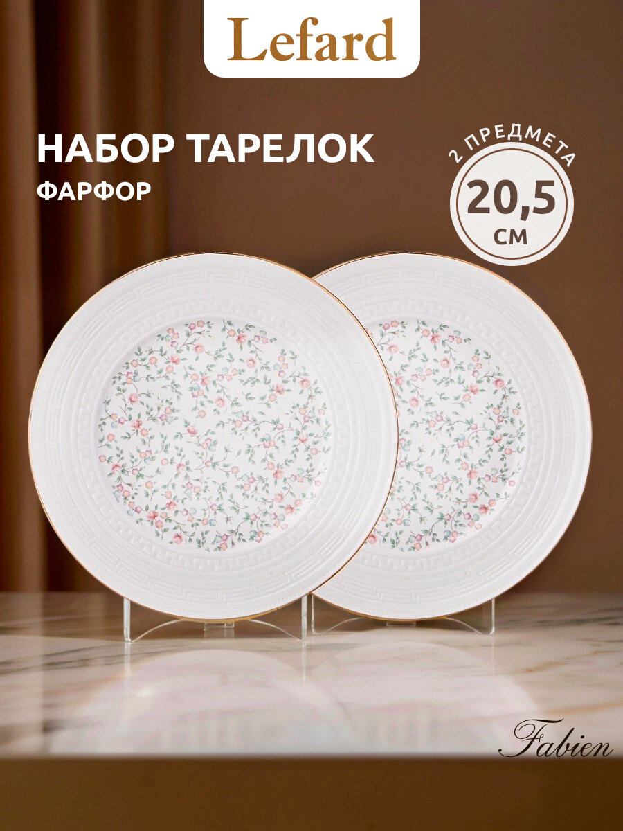 Набор закусочных тарелок из фарфора Lefard "Фабьен" 20,5 см 2 шт.