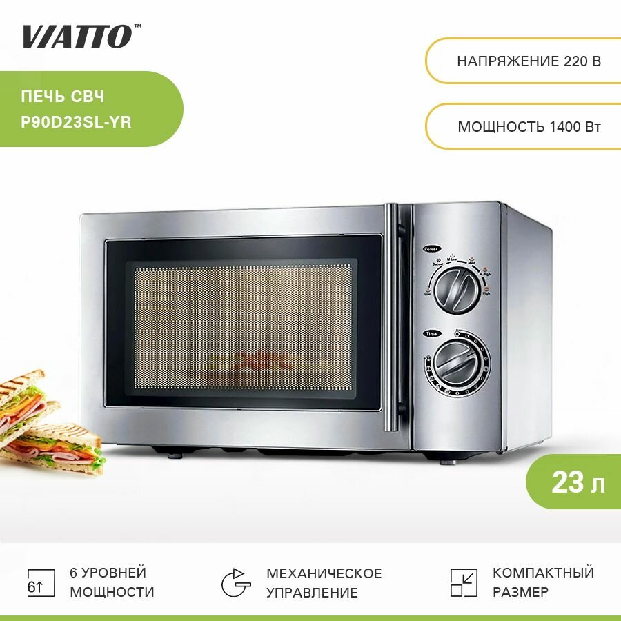 Печь микроволновая VIATTO Commercial P90D23SL-YR, печь СВЧ