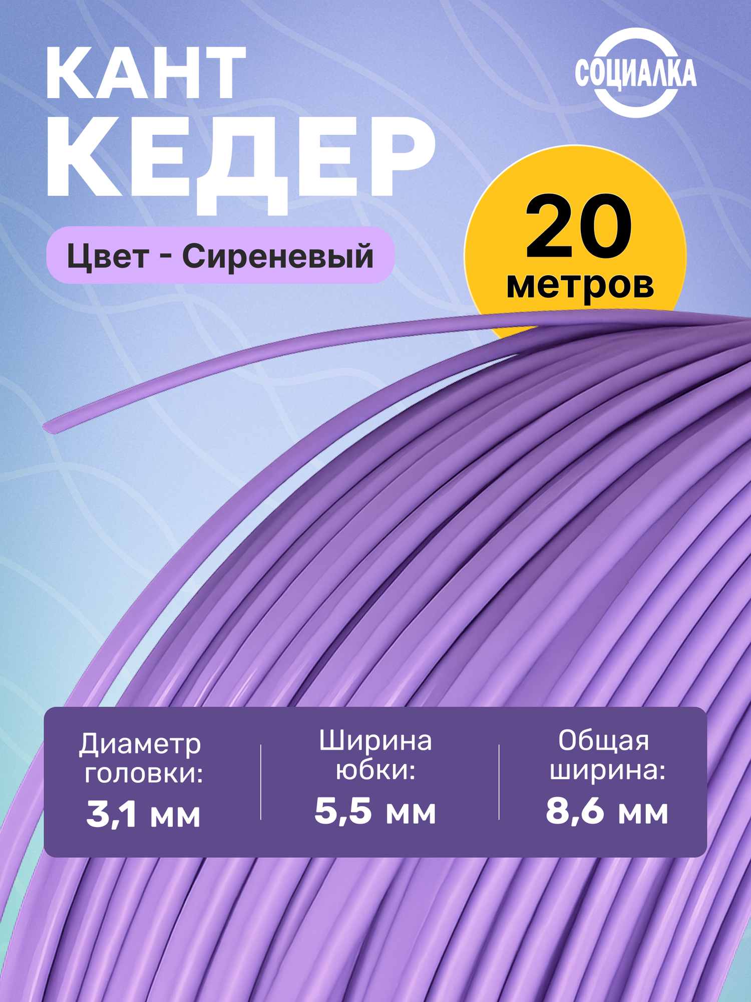 Кедер(кант, жилка) для сумок, авточехлов и одежды, намотка 20м, сиреневый/размер: ширина головки 3,1мм; длина юбки 5.5мм