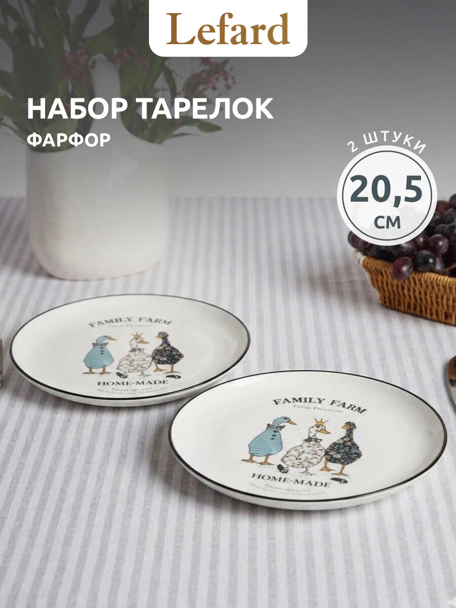 Набор закусочных тарелок из фарфора Lefard "Family Farm" 2 шт/20,5 см