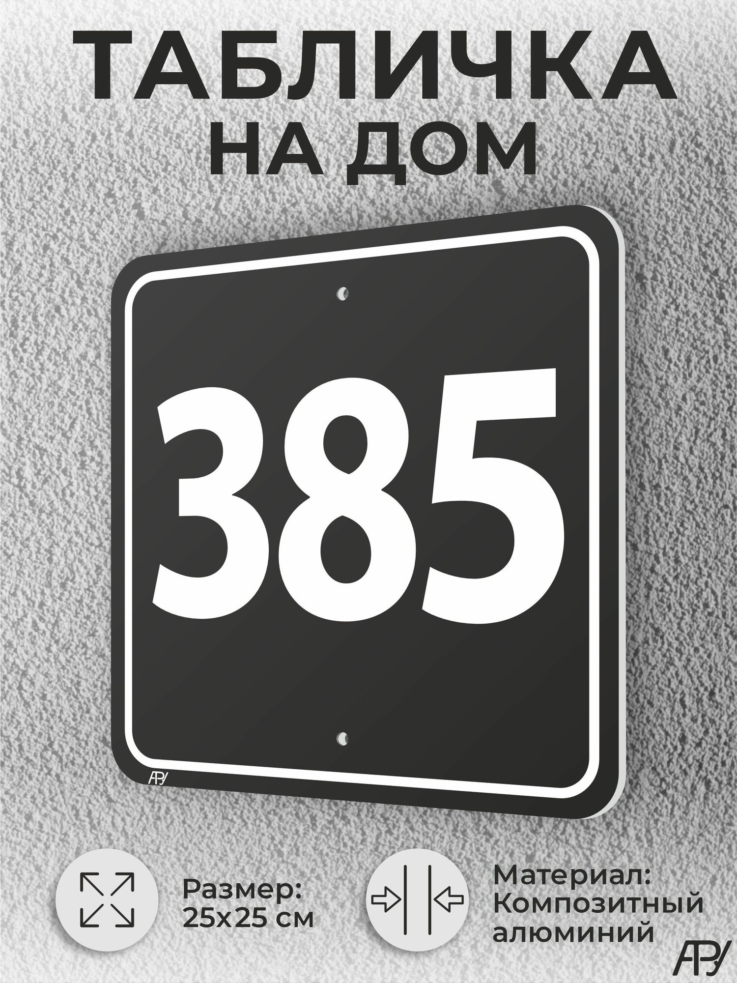 Адресная табличка с номером дома черная, домовой знак №385