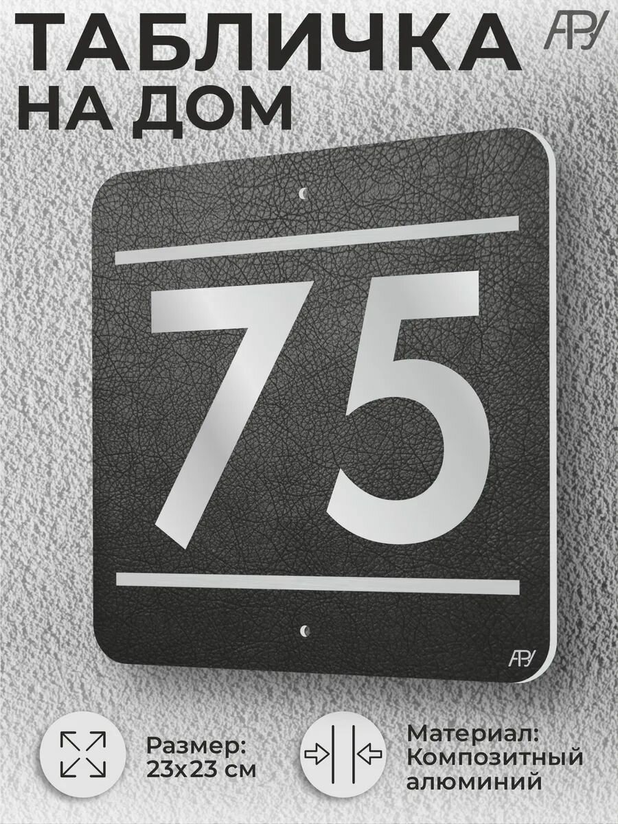 Адресная табличка с номером в стиле "литая табличка" №75