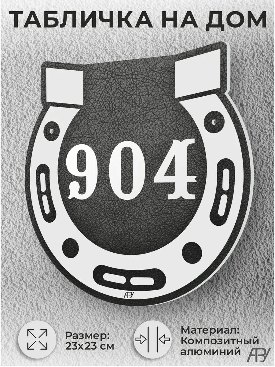 Адресная табличка на дом, домовой знак, номер на дом №904