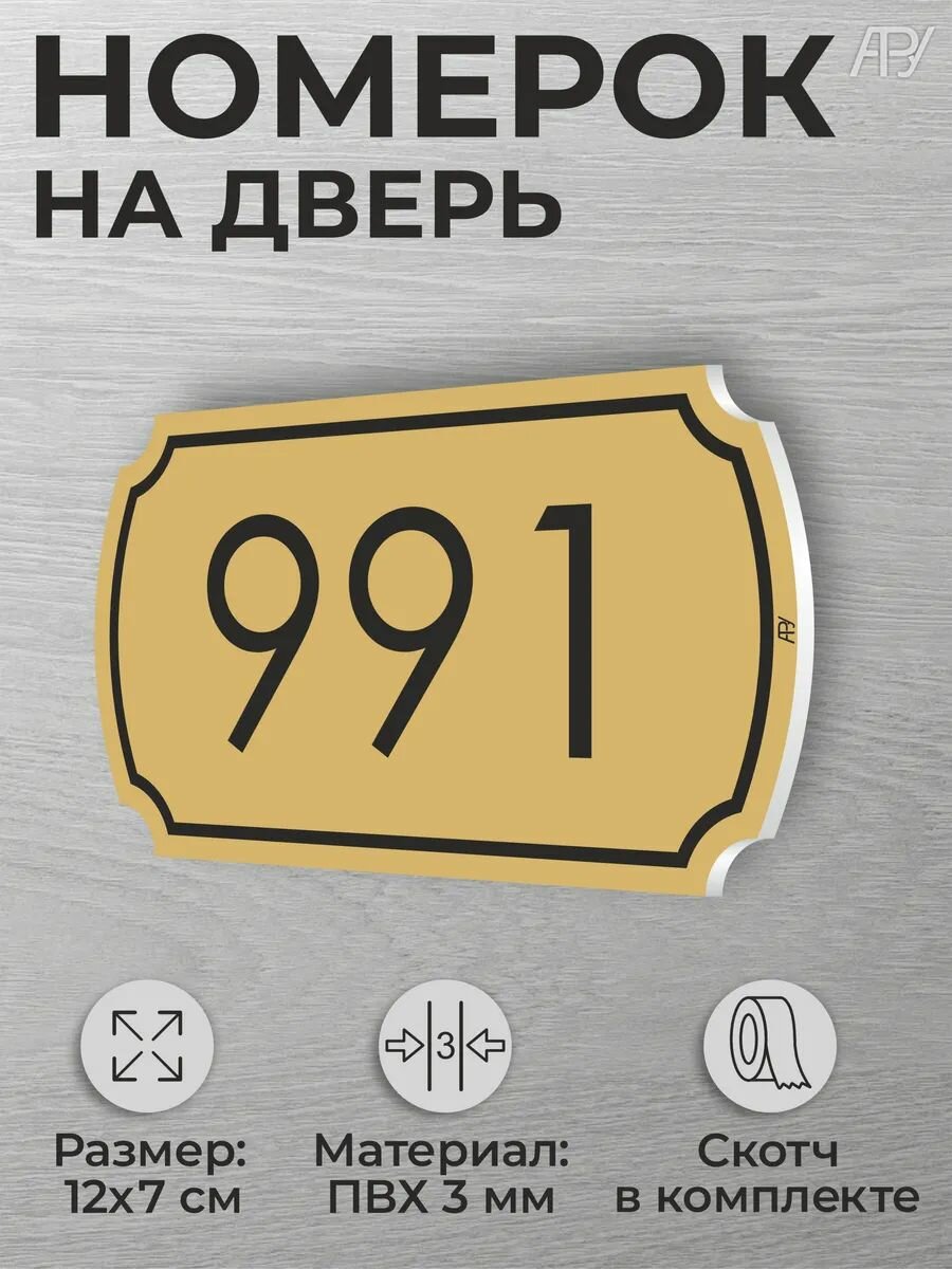 Номер на дверь квартиры и офиса №991 коричневый