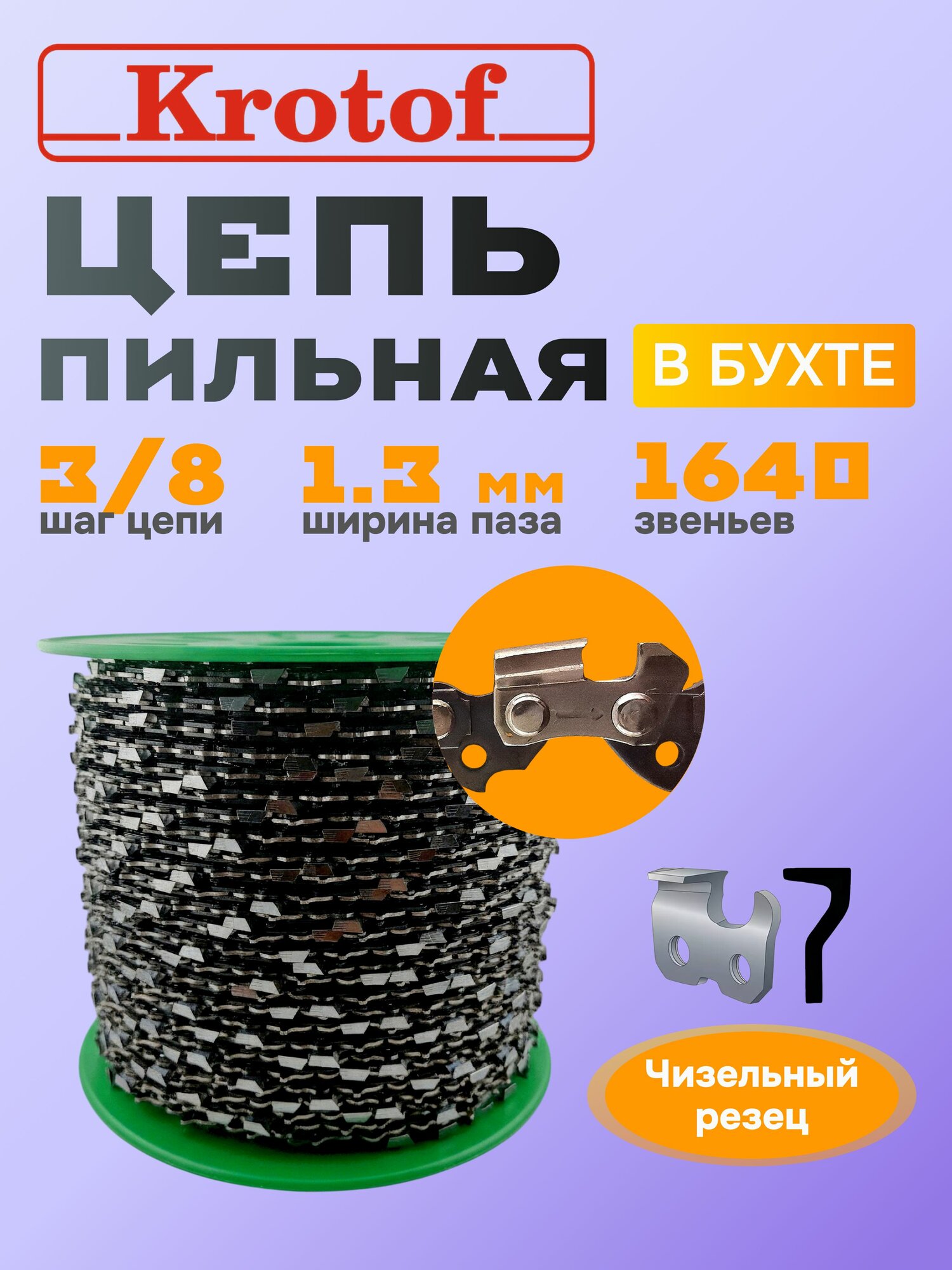 Цепь пильная в бухте 3/8 толщина звена 1,3 количество звеньев 1640 (острый зуб, чизельный резец) Krotof
