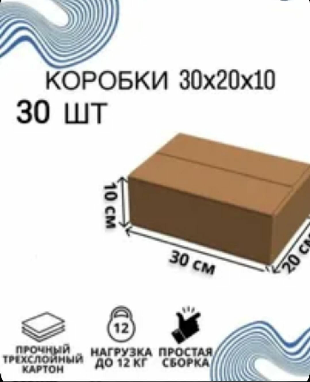 Картонная коробка 30х20х10 см, 30 шт. для упаковки, переезда и хранения